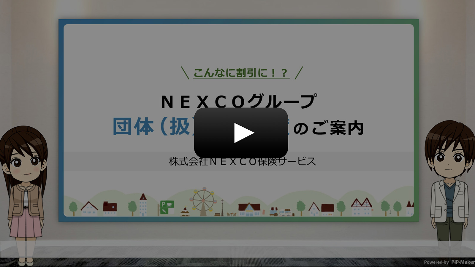 保険の紹介動画集 | NEXCO保険サービス